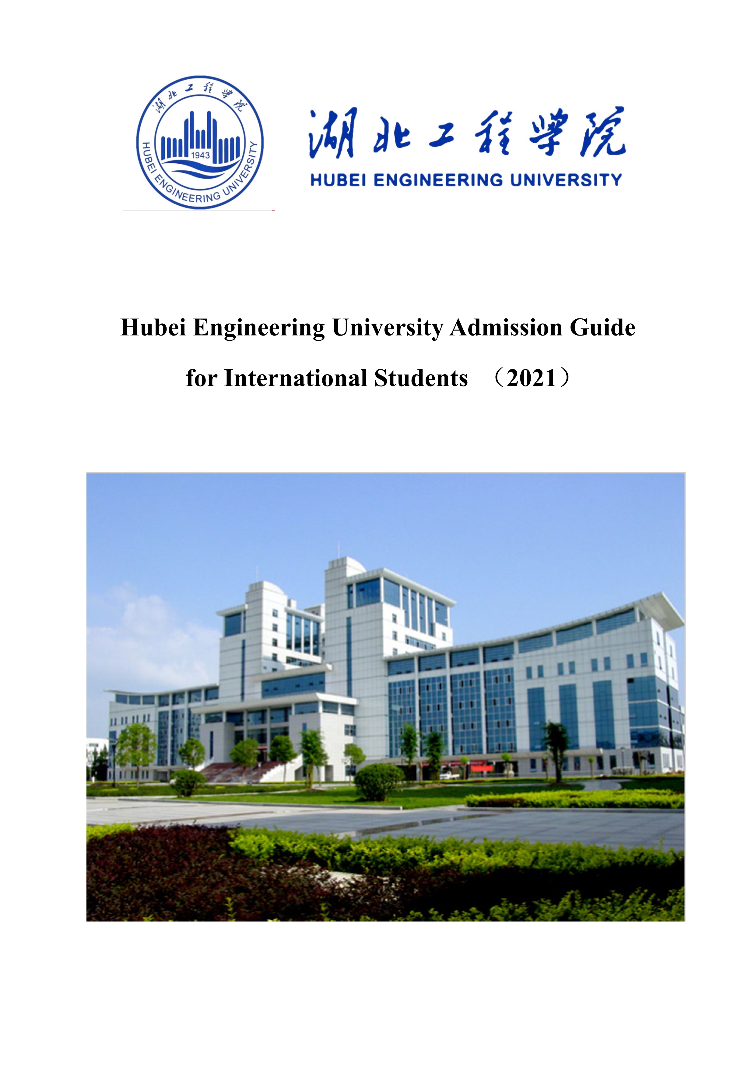 Hubei Engineering University Admission Guide 2021-国际合作与交流处、港澳台事务办公室